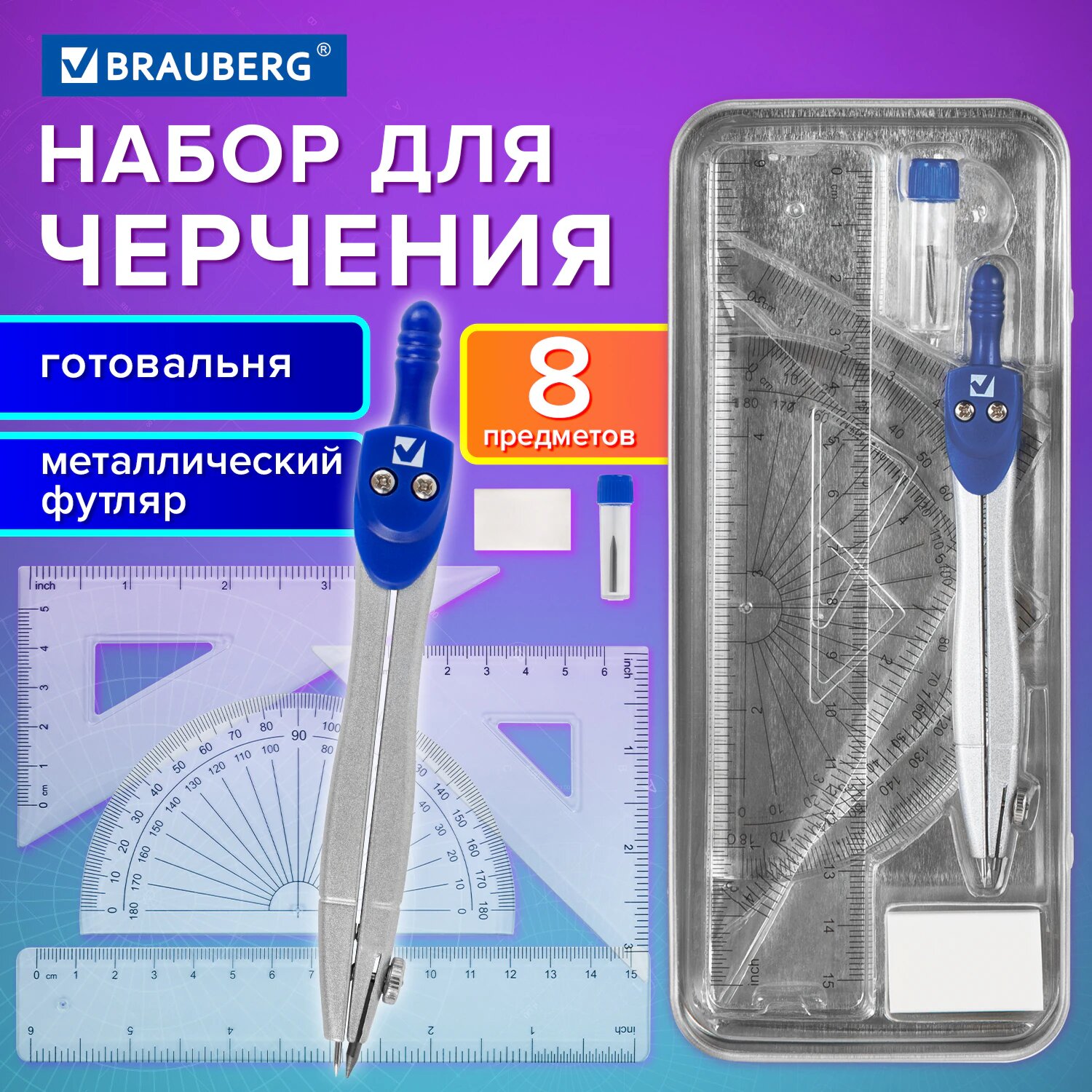 Готовальня BRAUBERG SCHOOL KIT, 8 предметов, циркуль 115 мм, чертежные принадлежности, металлический пенал со справочными материалами,210712
