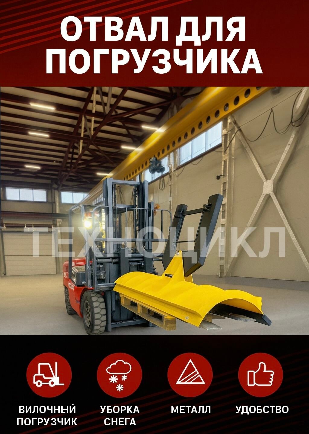 Снегоуборочный отвал для вилочного погрузчика (универсальный) 1500мм навесное оборудование