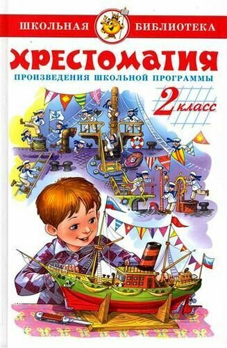 Хрестоматия 2 класс Самовар 2023