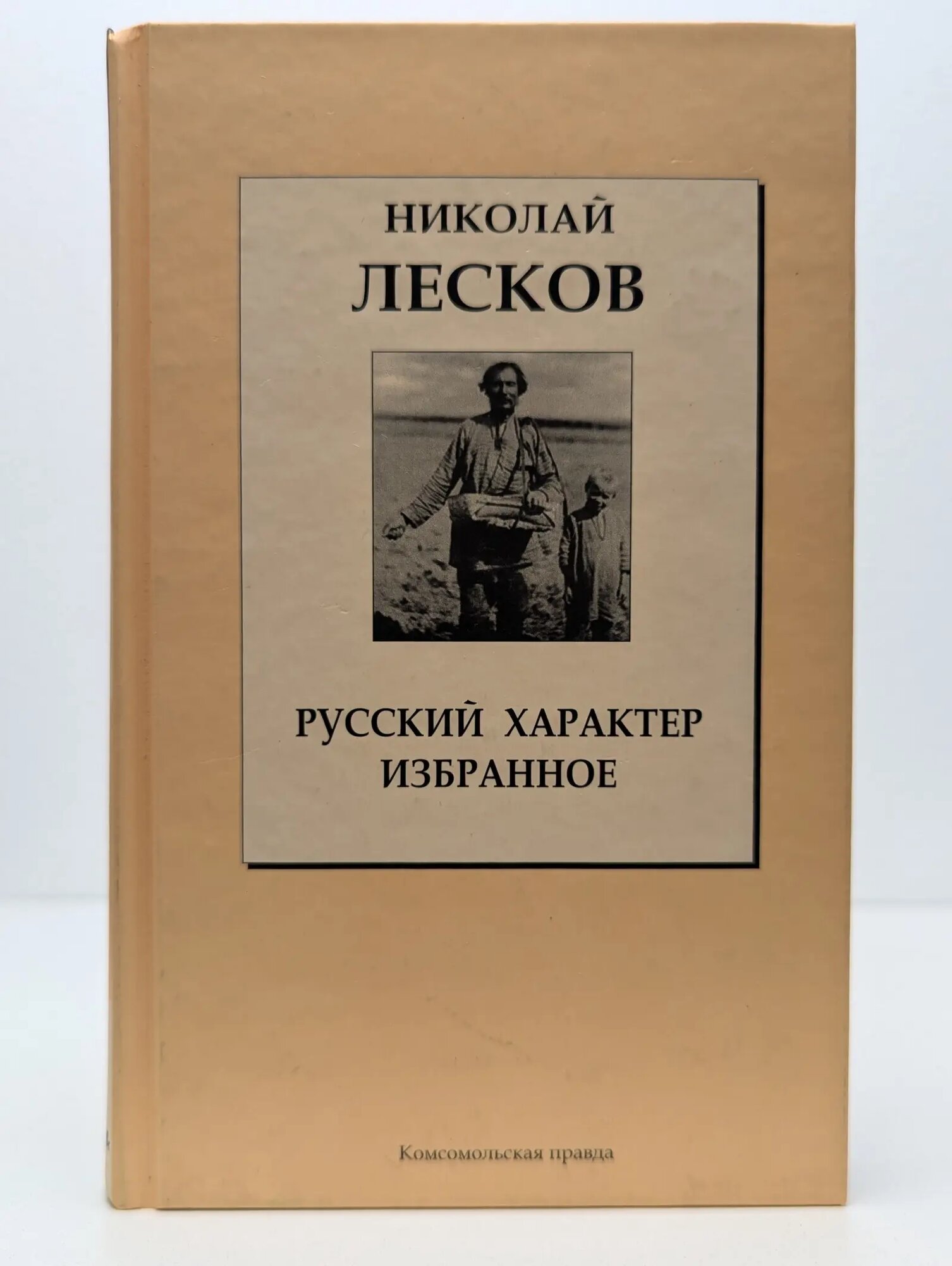 Русский характер. Избранное Лесков Николай Семенович 2007