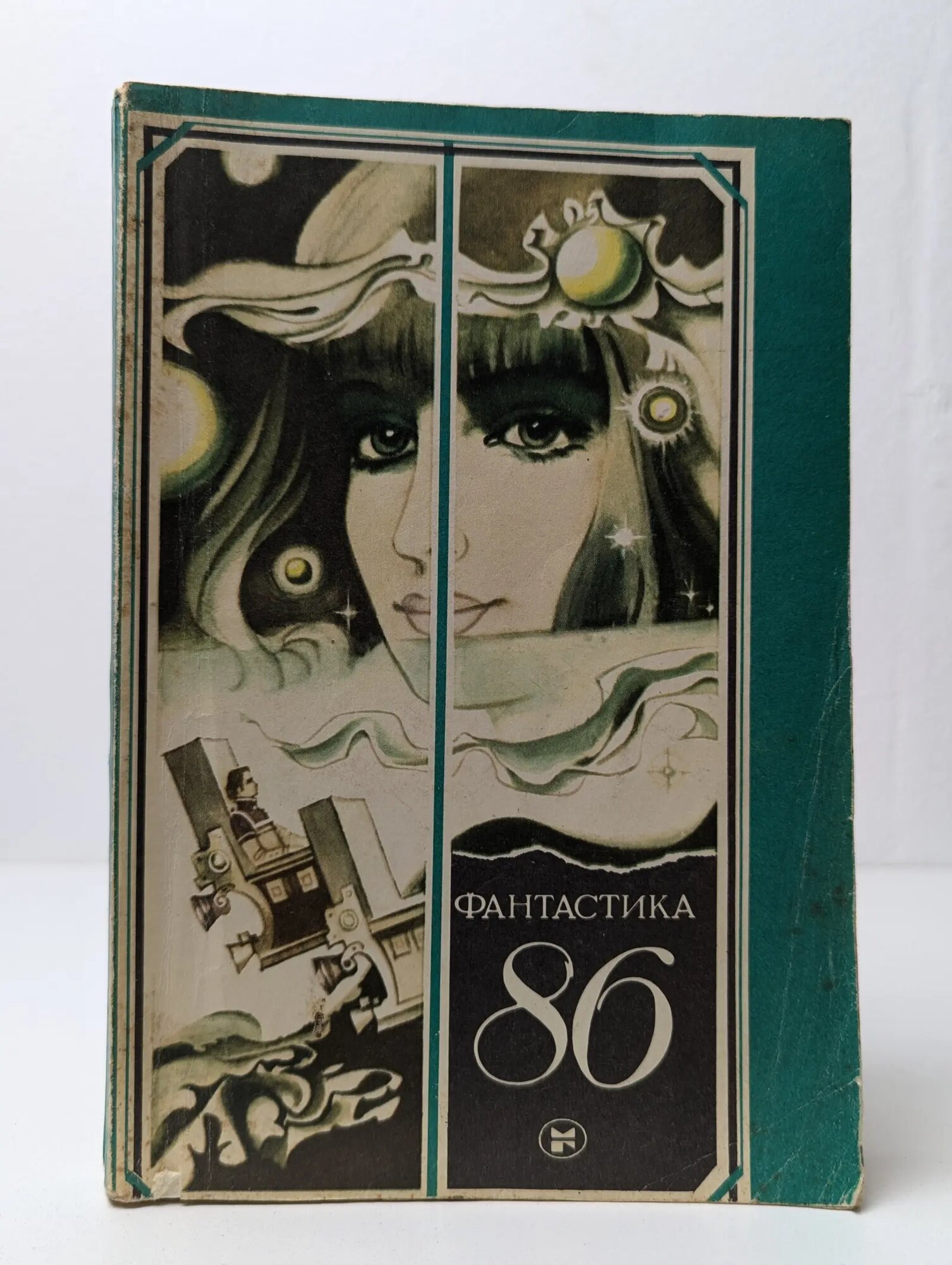 Фантастика-86 Сборник 1986