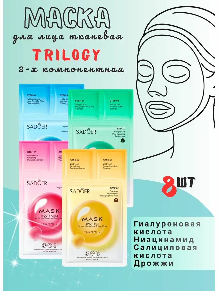 Набор тканевых масок Sadoer Trilogy, для лица 8 штук, для всех типов кожи