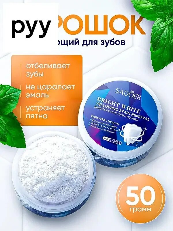 Зубной порошок зубов от камня и налета Sadoer / Зубная паста beautiful smile, блеск и сияние жемчуга / Безопасное ранозаживляющее средство в баночке