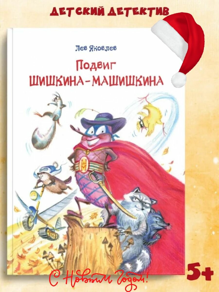 Сказочный детектив для детей "Подвиг Шишкина Машишкина" Издательство Октопус