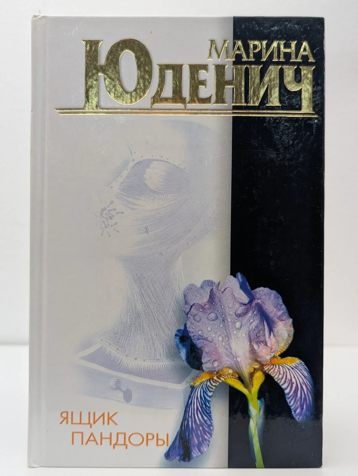 Ящик Пандоры Юденич Марина Андреевна 2000