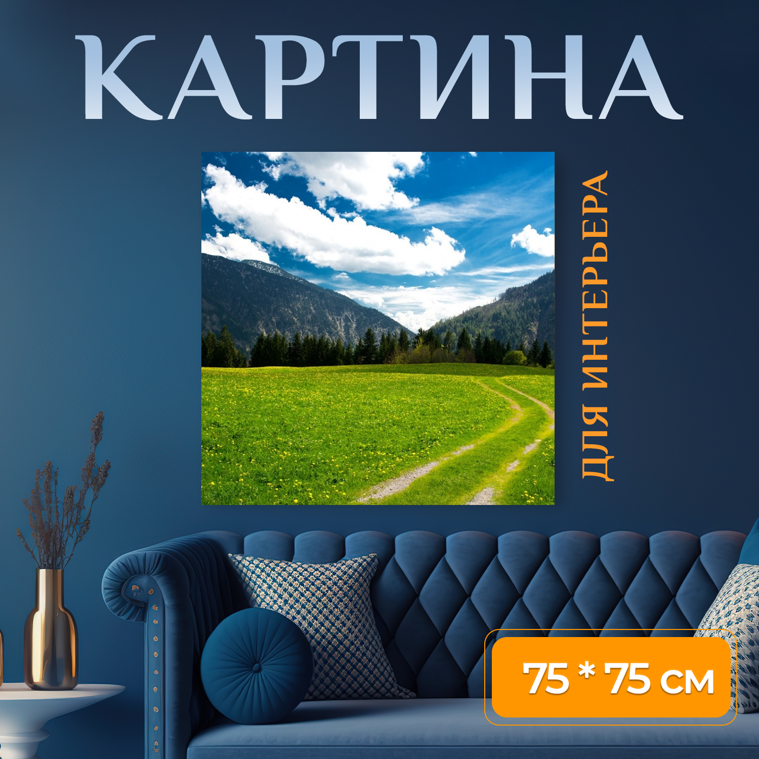 Картина на холсте "Дорога в горы Дорога через луг, ведущей в горы дорога дорожка луг пейзаж живописные сельской местности полевые цветы облака." на подрамнике 75х75 см. для интерьера