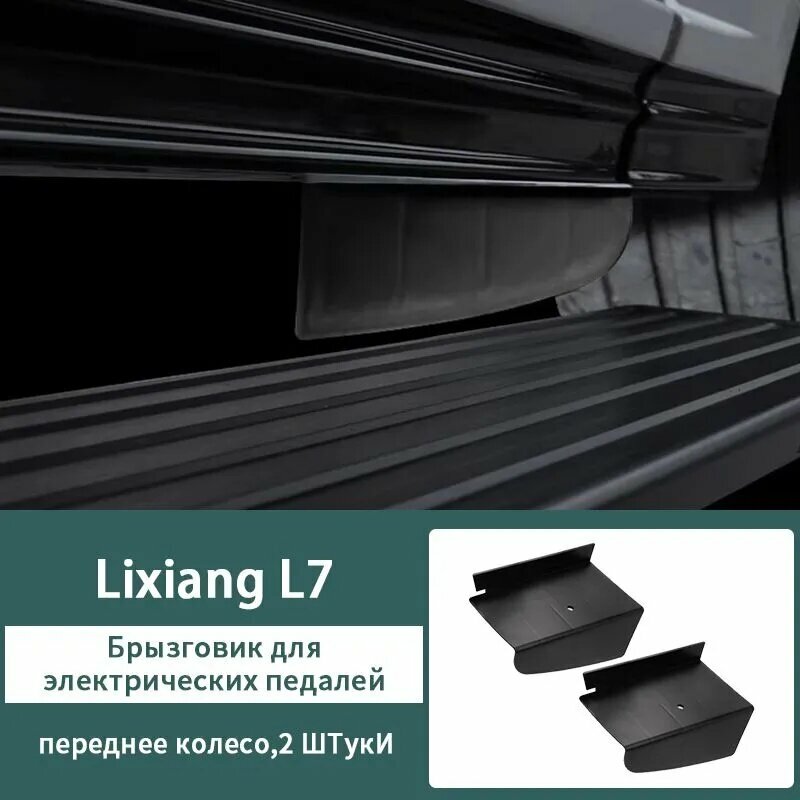 LiXiang Защита внешних частей автомобиля, 2 шт.