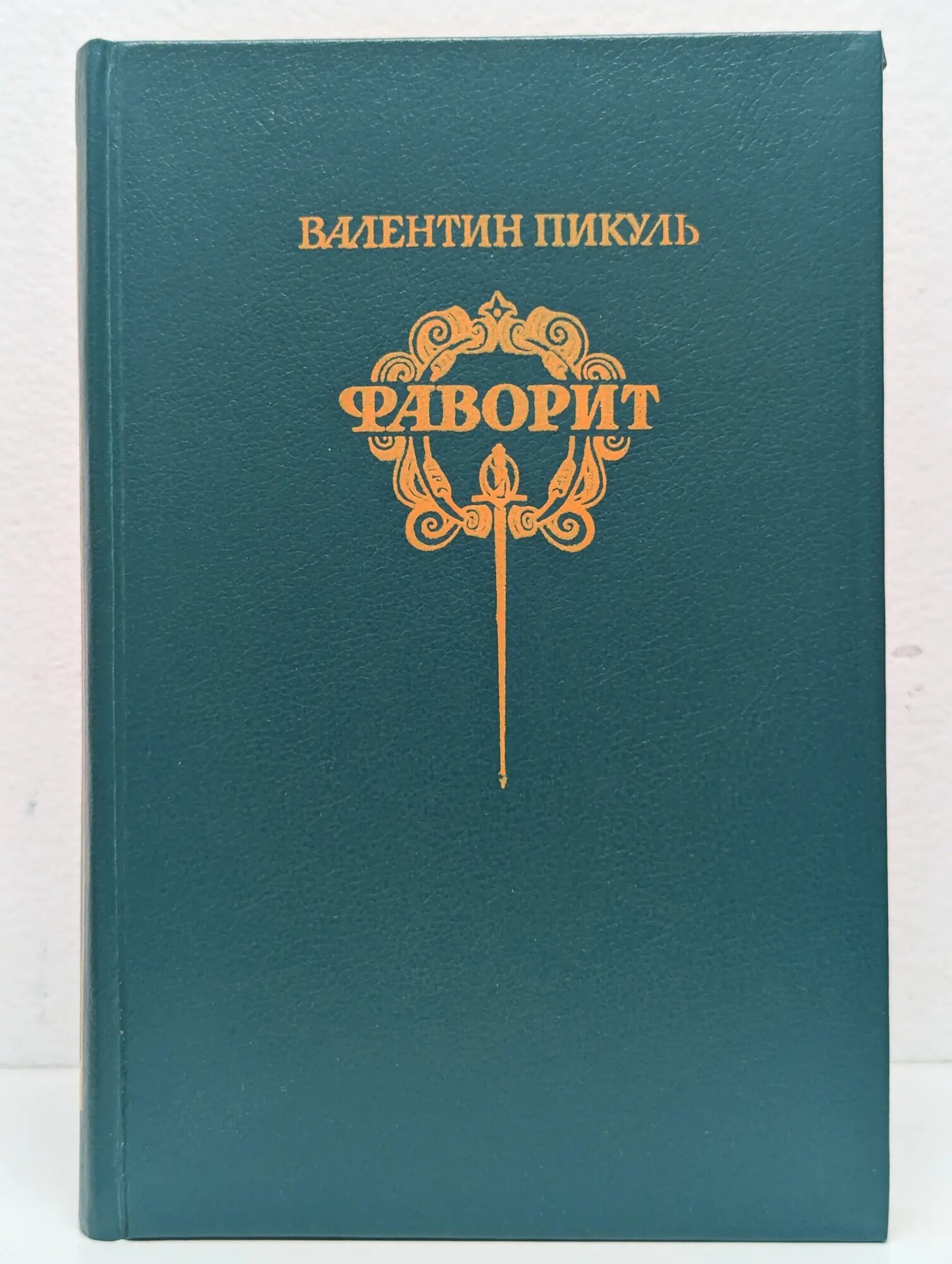 Фаворит. Том 1 Пикуль Валентин Саввич 1989