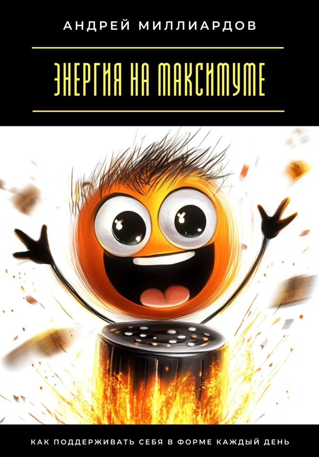 Энергия на максимуме. Как поддерживать себя в форме каждый день [Цифровая книга]