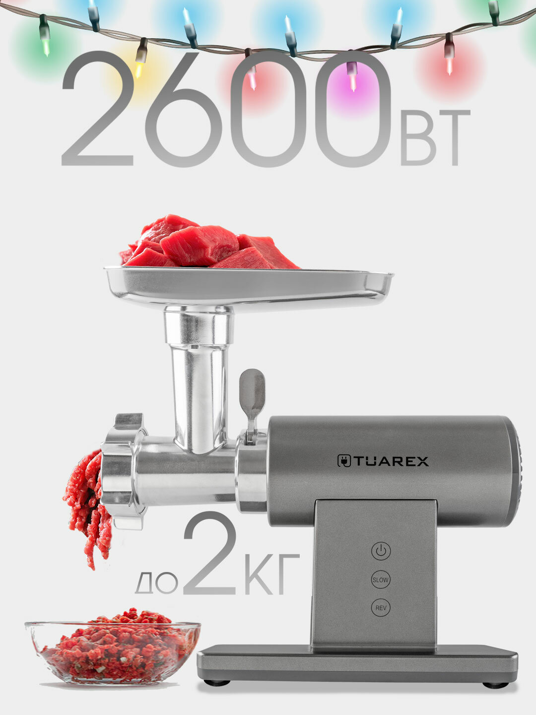Мясорубка электрическая Tuarex TK-2209, 2600 Вт, до 2 кг/мин, реверс, насадки для колбас и кеббе, сталь