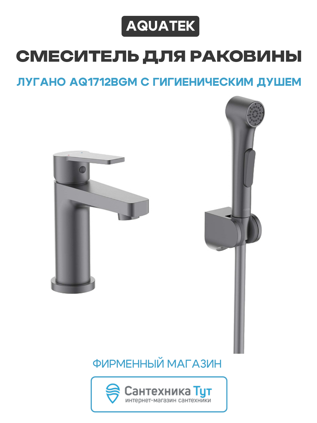Смеситель для раковины Aquatek Лугано AQ1712BGM с гигиеническим душем цвет Оружейная сталь Фиксированный 1/2