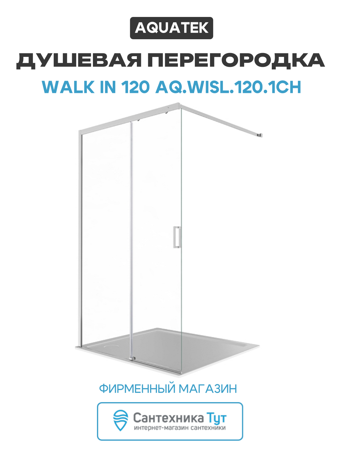 Душевая перегородка Aquatek Walk In 120 AQ. WISL.120.1CH профиль Хром стекло прозрачное