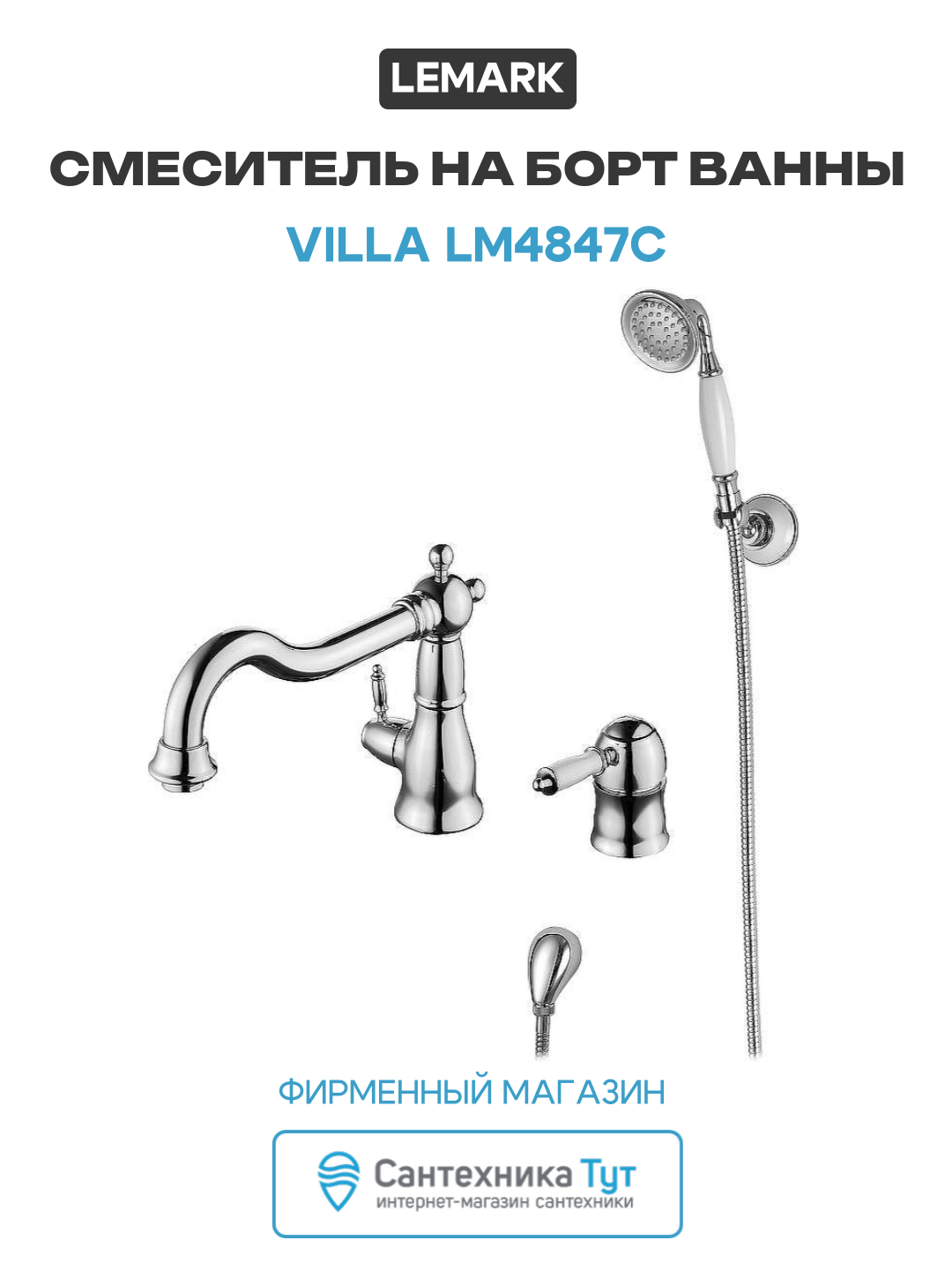 Смеситель на борт ванны Lemark Villa LM4847C Хром латунь Чехия