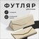 Woopker Футляр для очков