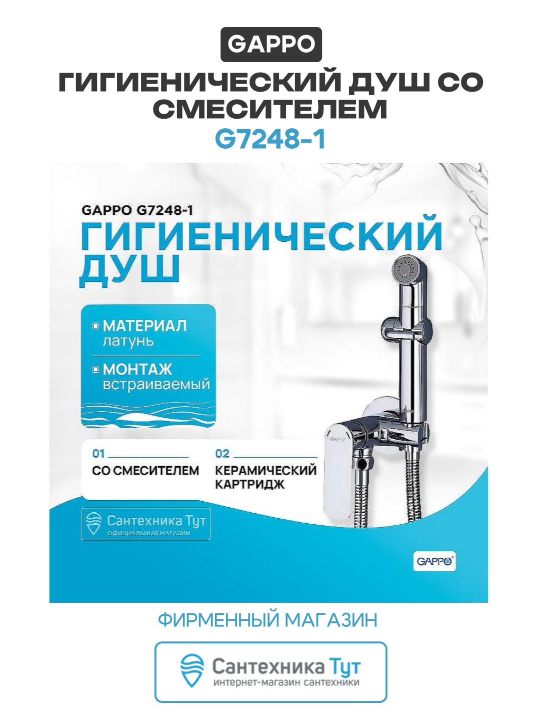 Гигиенический душ Gappo G7248-1 Хром латунь встраиваемый со смесителем