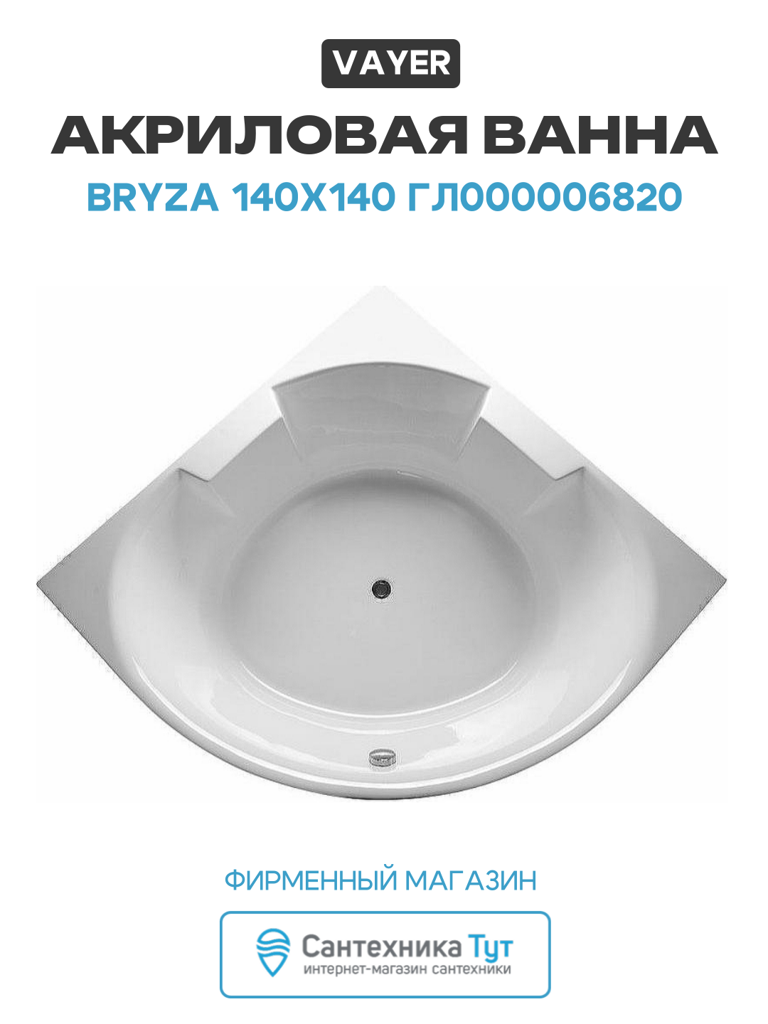 Акриловая ванна Vayer Bryza 140x140 Гл000006820 без гидромассажа белый акрил