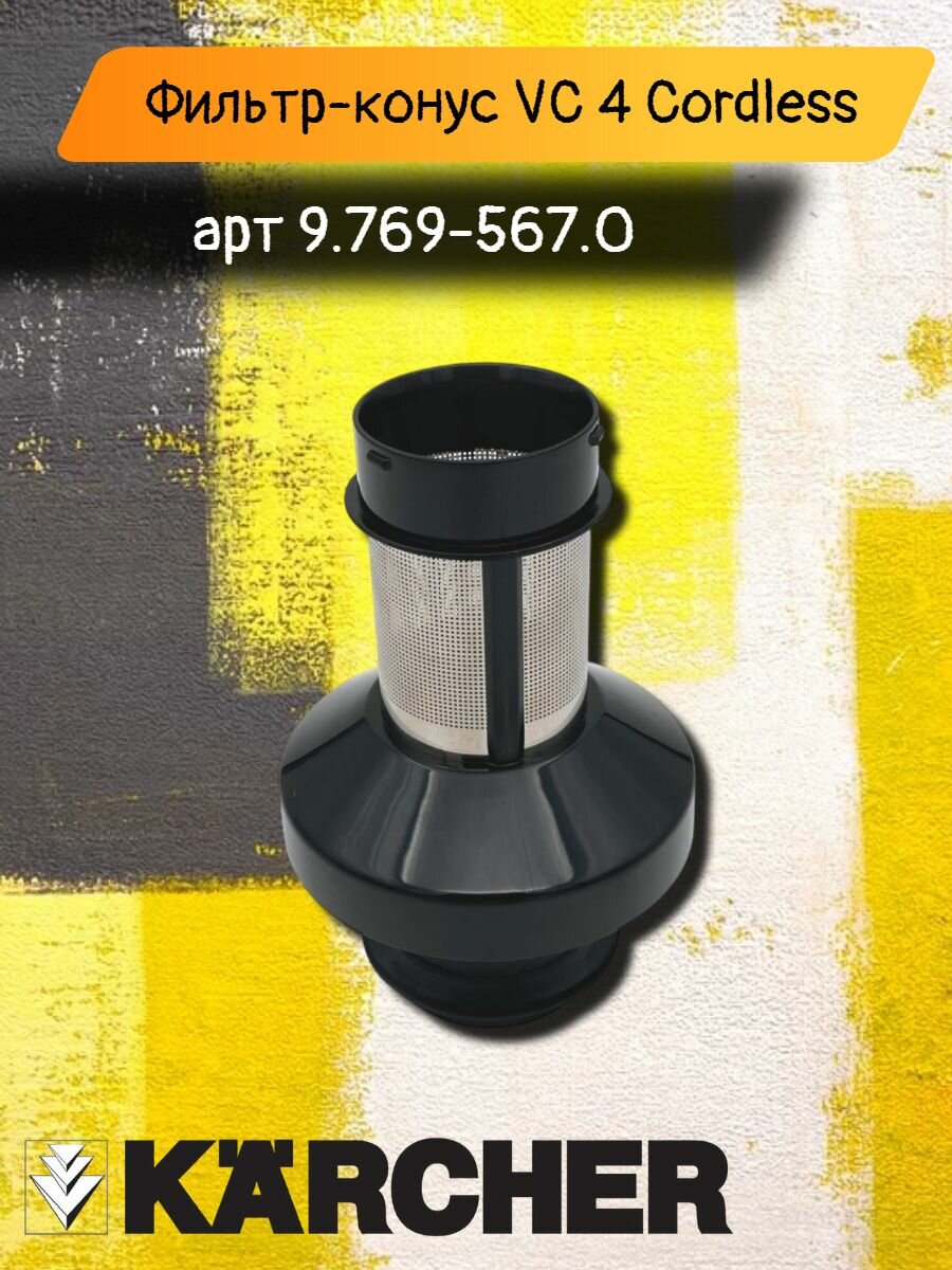 Фильтр-конус, для вертикальных пылесосов сухой уборки Karcher VC 4 Cordless, артикул 9.769-567.0
