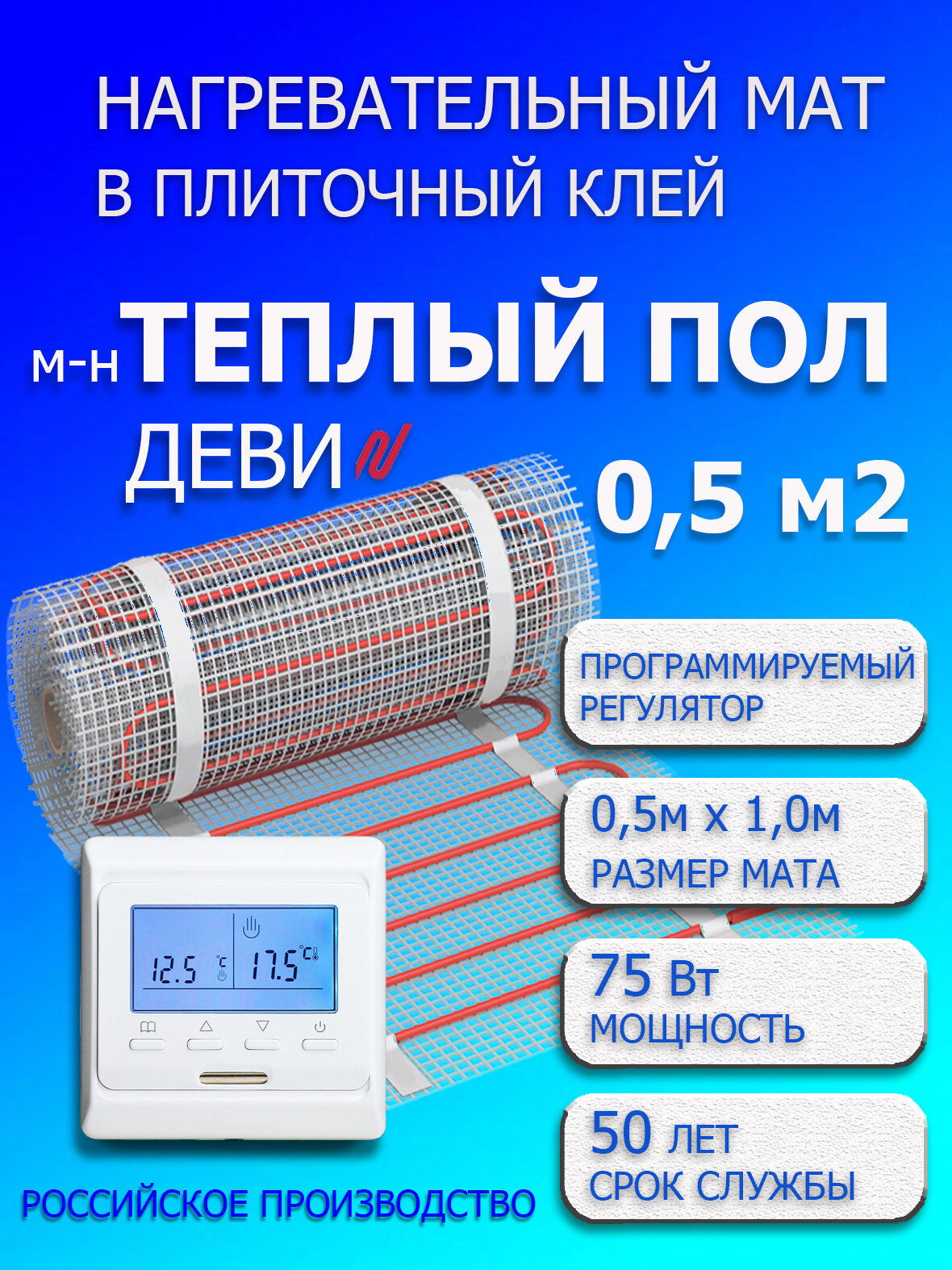 Теплый пол под плитку - 0,5 м2 Нагревательный мат с программируемым терморегулятором