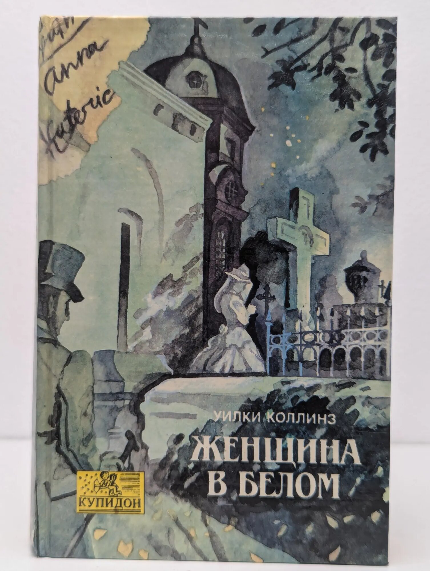 Женщина в белом Коллинз Уилки Уильям 1993