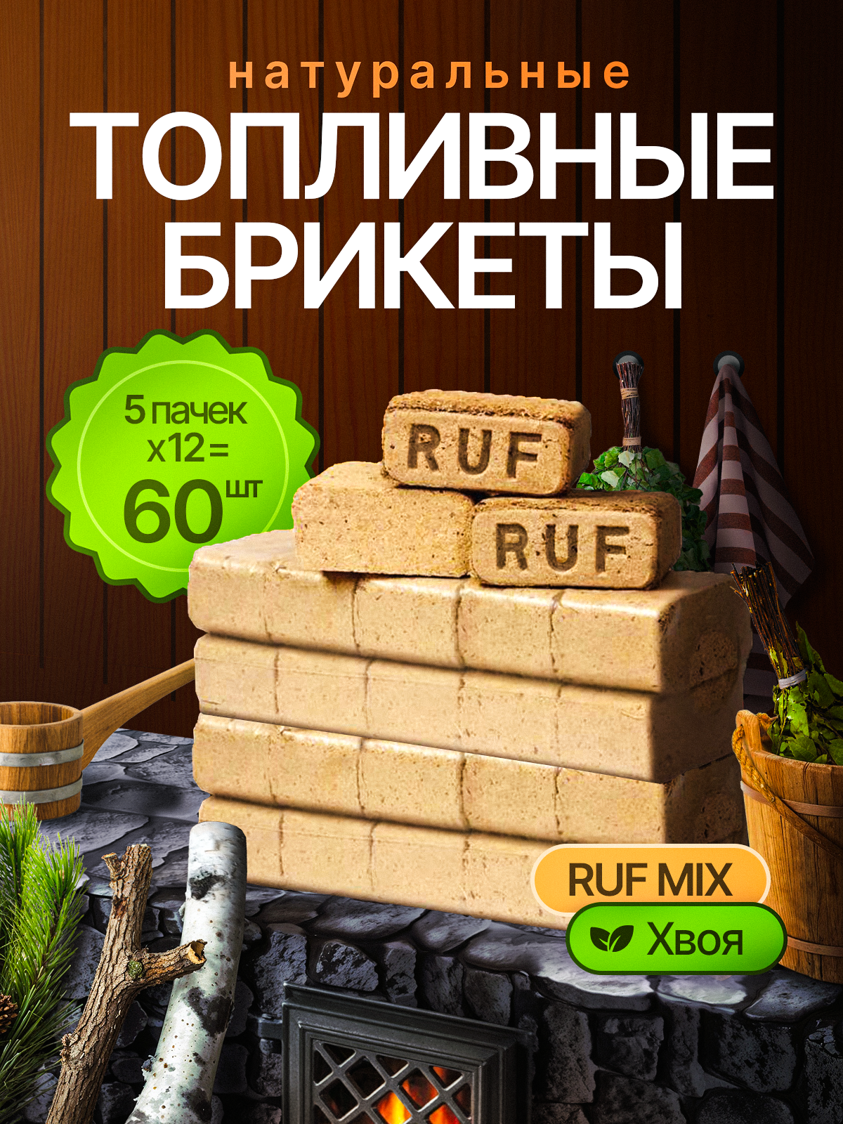 Брикеты топливные RUF MIX, дрова для печки, камина, котла, мангала, состав: береза/сосна/хвоя, 5 упаковок по 12шт.