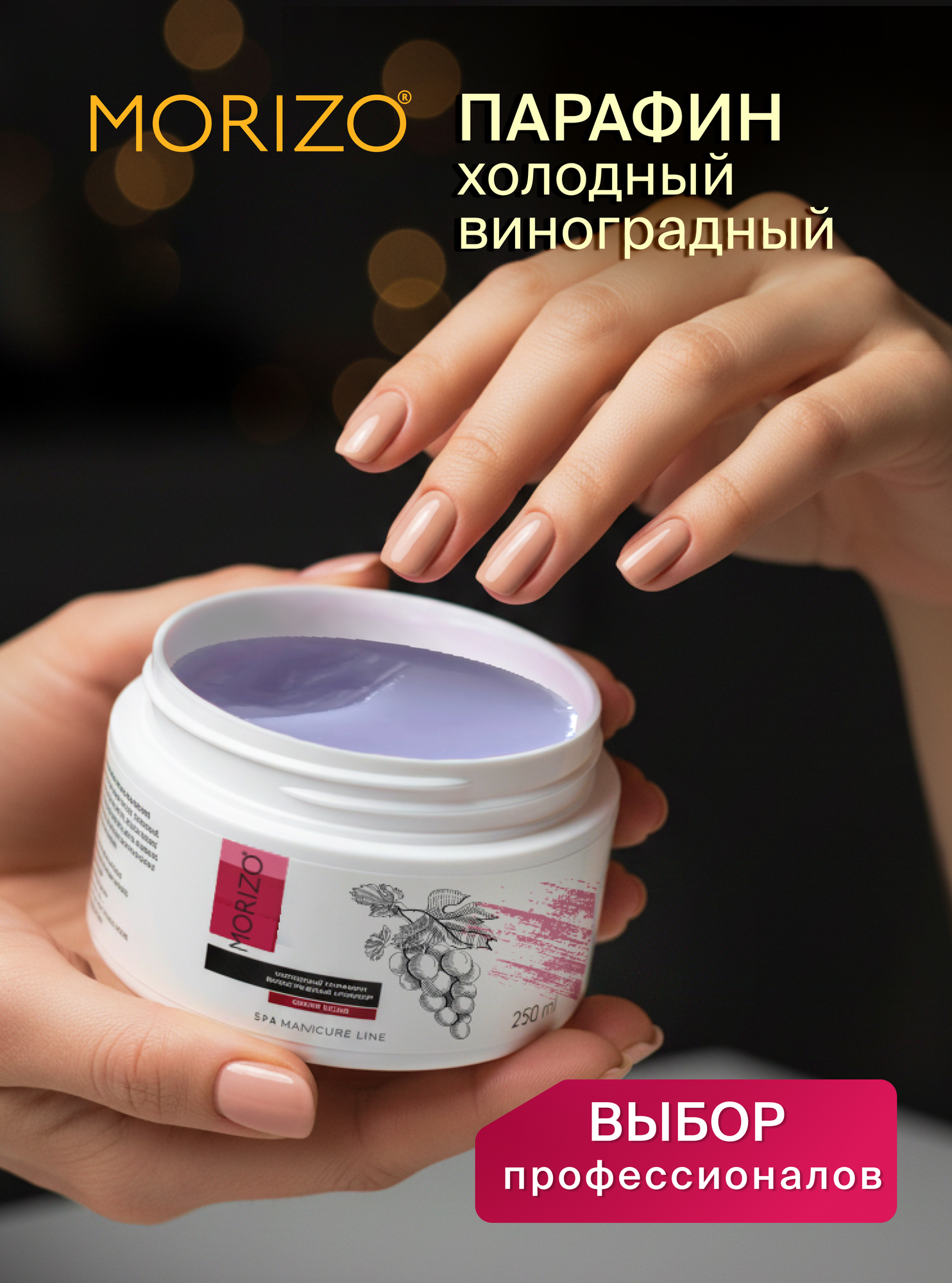 Крем парафин для рук и ног MORIZO виноградный эликсир, 250 г