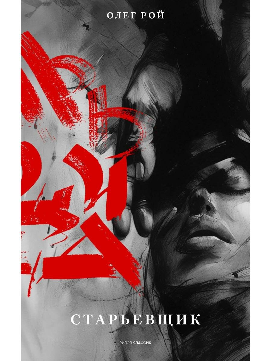 Старьевщик. Рой О. Ю.