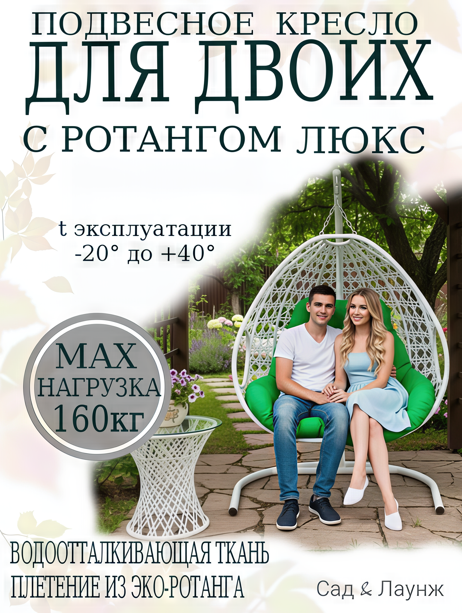 Подвесное кресло кокон из ротанга Для двоих Люкс белое с зеленой подушкой, 120×120×193