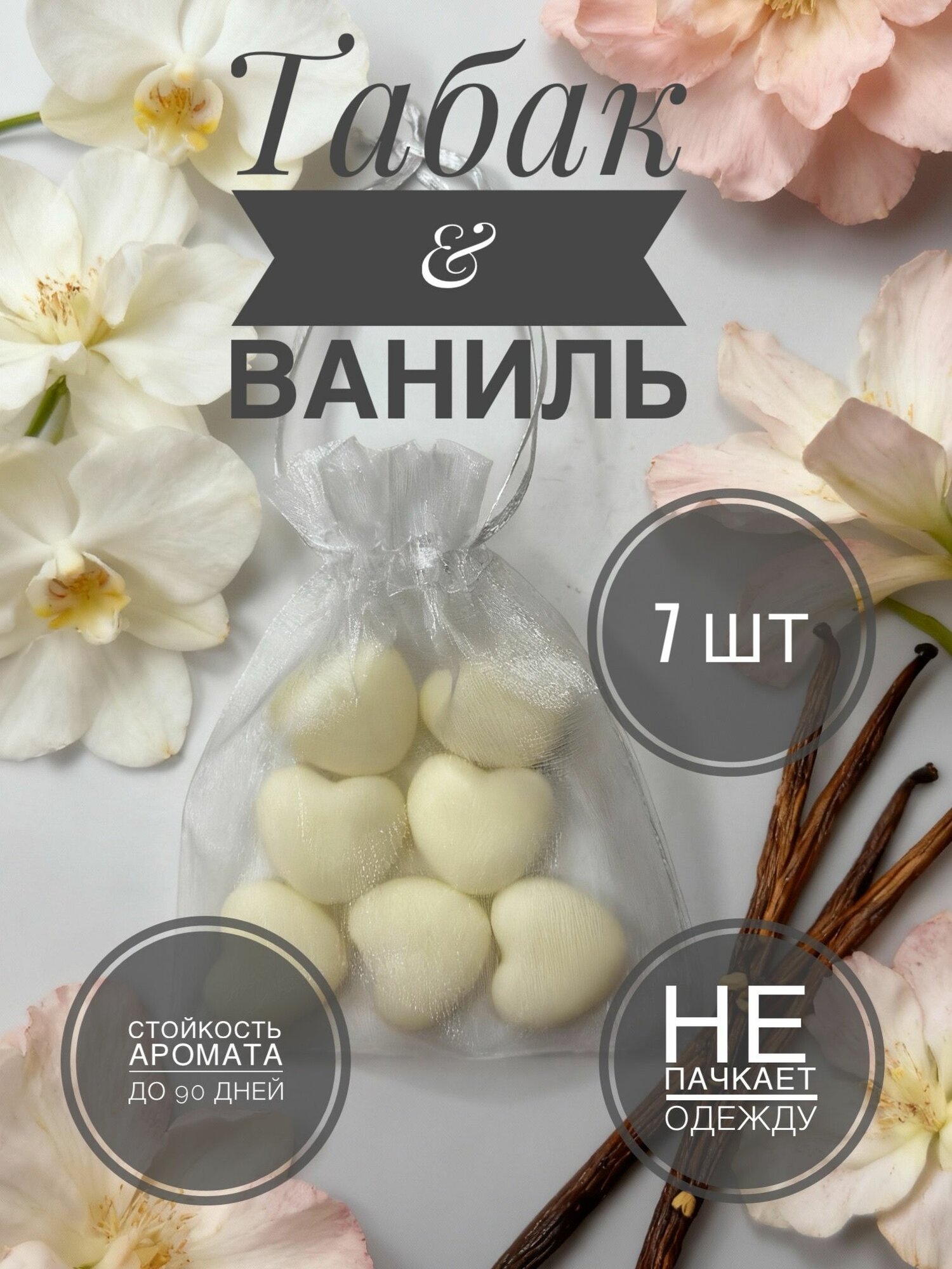 Саше для шкафа Ваниль&Табак / Аромасаше Сердечки AROMA_DOBROVA
