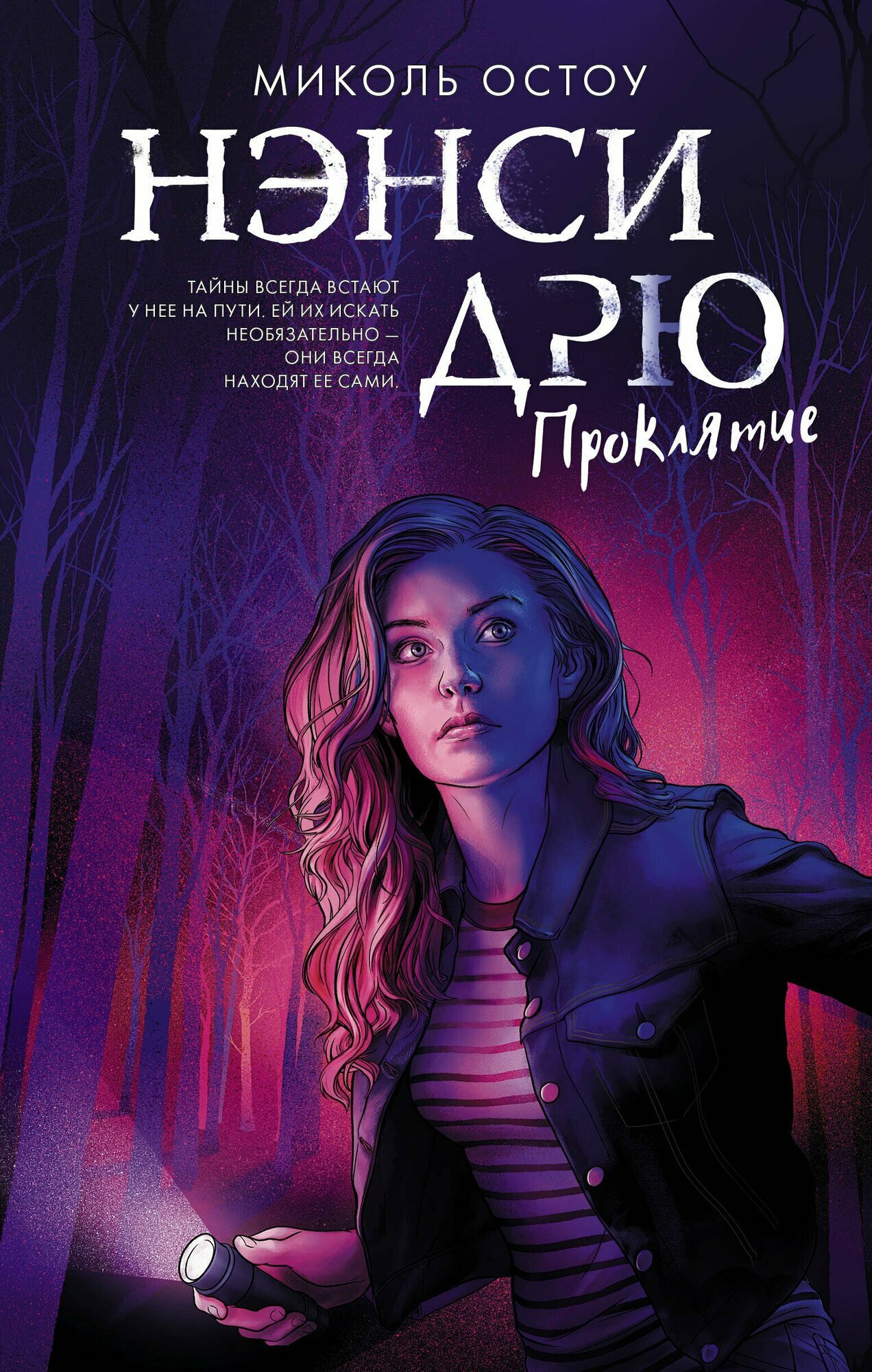 Книга: "Нэнси Дрю. Проклятие: повесть" от Остоу М, русский язык, Детский детектив