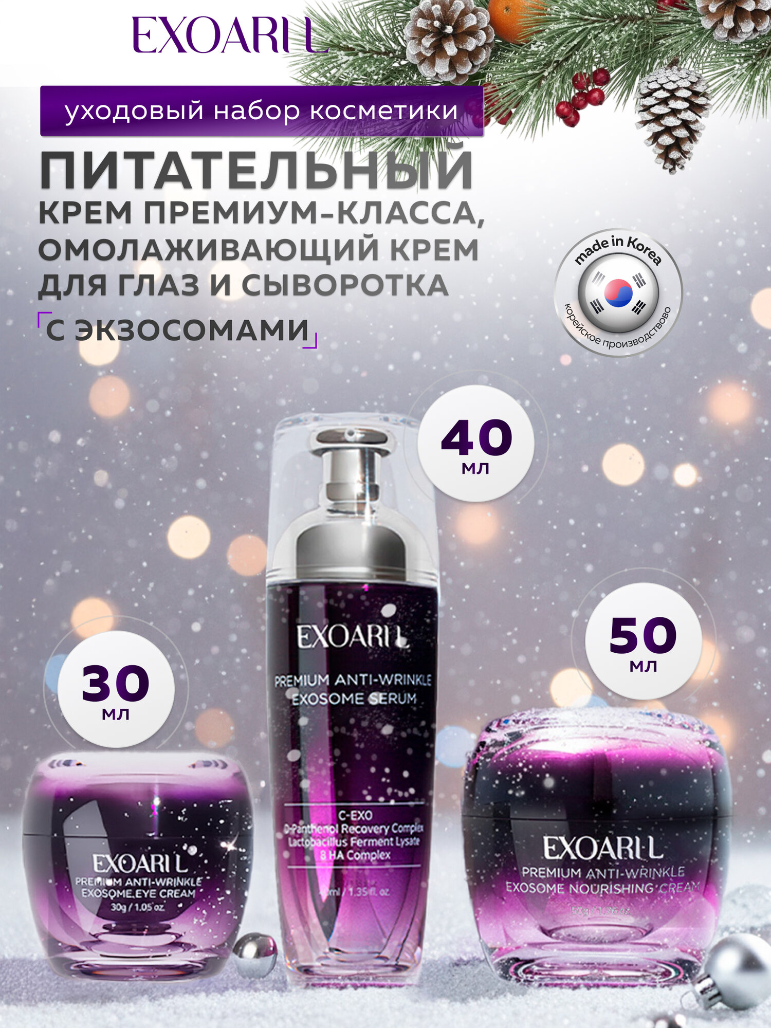 EXOARIL Набор уходовой корейской косметики для лица с экзосомами: крем 50 мл, сыворотка 40 мл и крем для кожи вокруг глаз 30мл