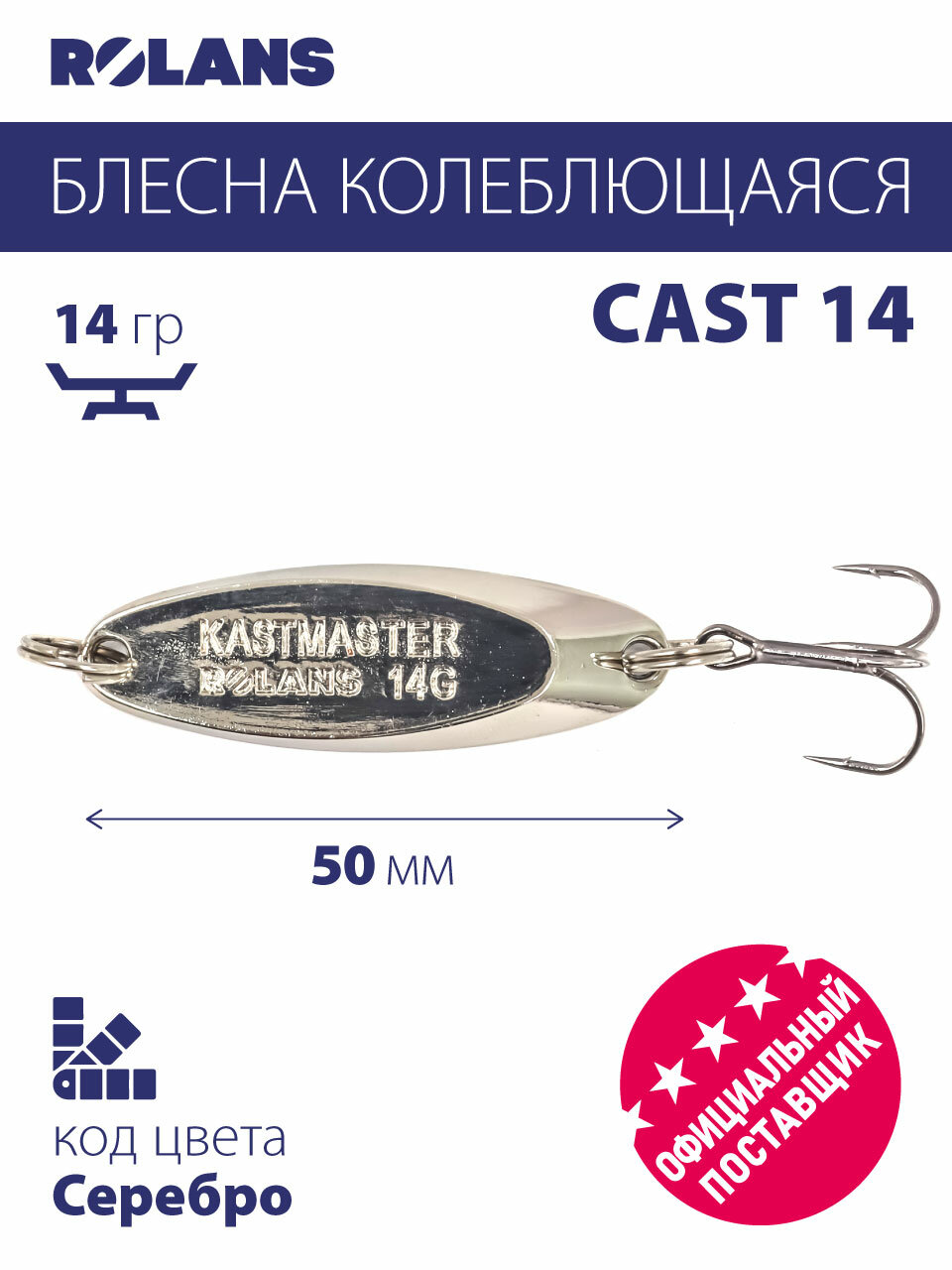 Блесна колеблющаяся Rolans Cast 14 ( 14гр/Серебро ROL- CAST14-01)