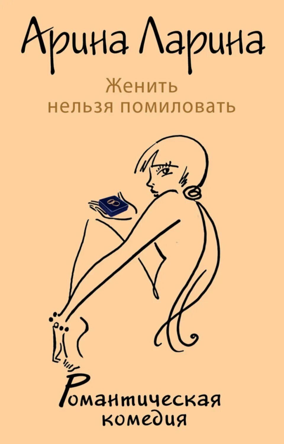 Женить нельзя помиловать [Цифровая книга]