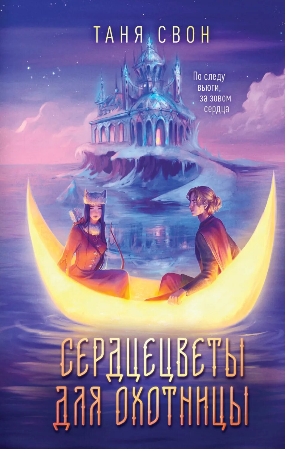 Сердцецветы для охотницы [Цифровая книга]