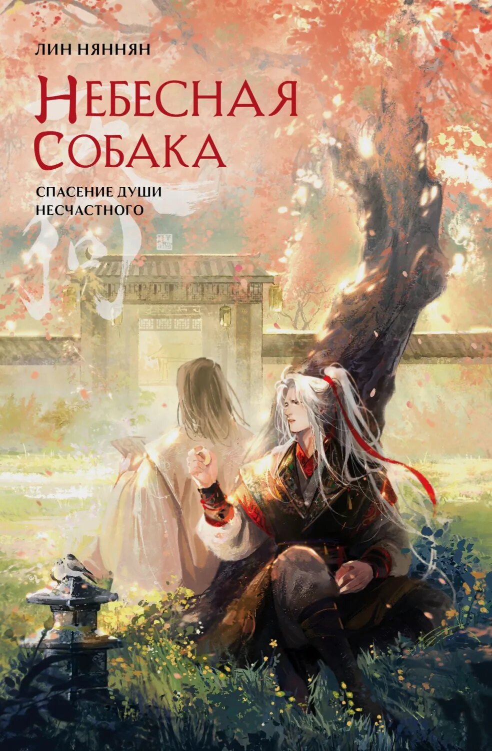 Небесная собака. Спасение души несчастного. Том 2 [Цифровая книга]