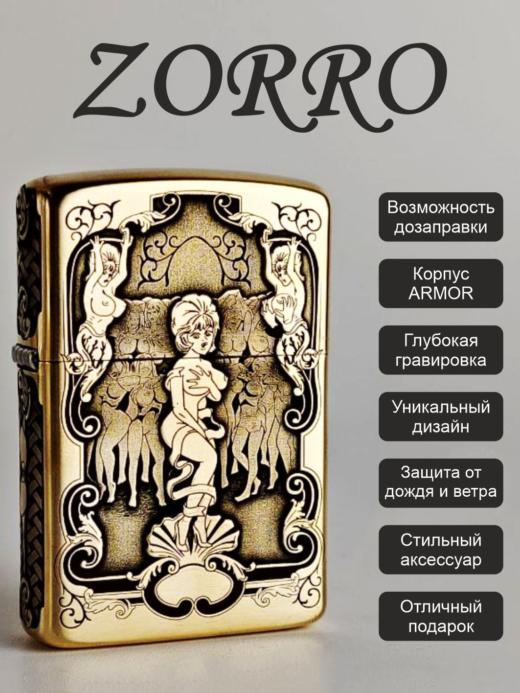 Зажигалка zorro бензиновая 902 латунь с гравировкой Sexy Lady