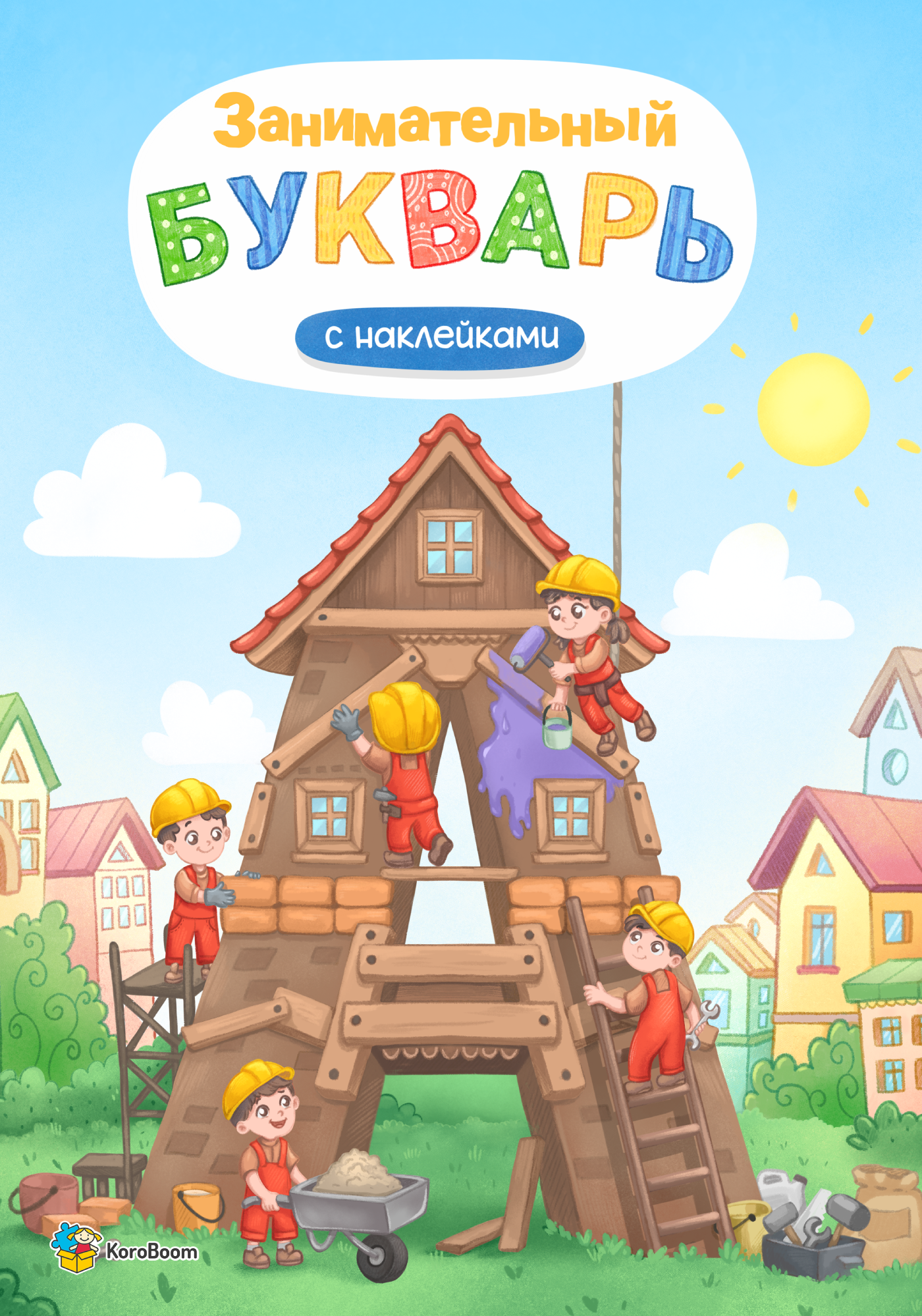 Занимательный букварь KoroBoom с наклейками на формирование и развитие навыка чтения с нуля, методика игрового обучения чтению для дошкольников, учимся читать весело по программе