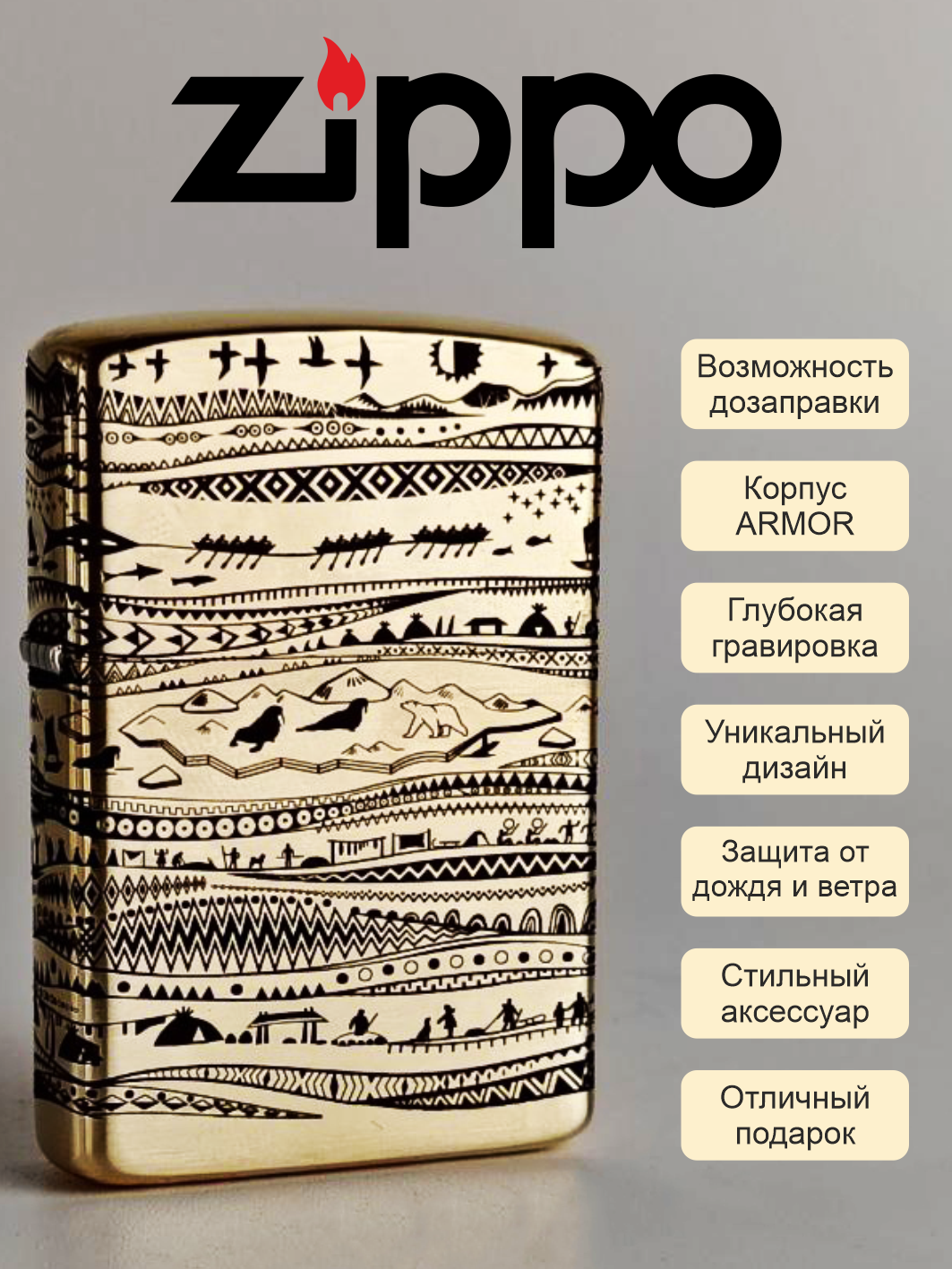 Zippo зажигалка оригинал 168 Armor латунь с гравировкой Бескрайний Север (незаправленая)