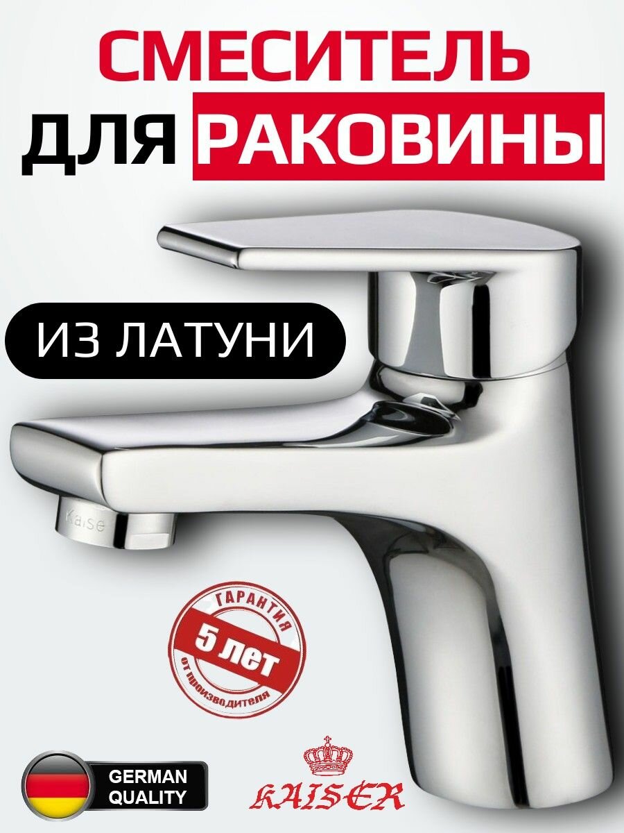Смеситель для раковины KAISER Eco 00011