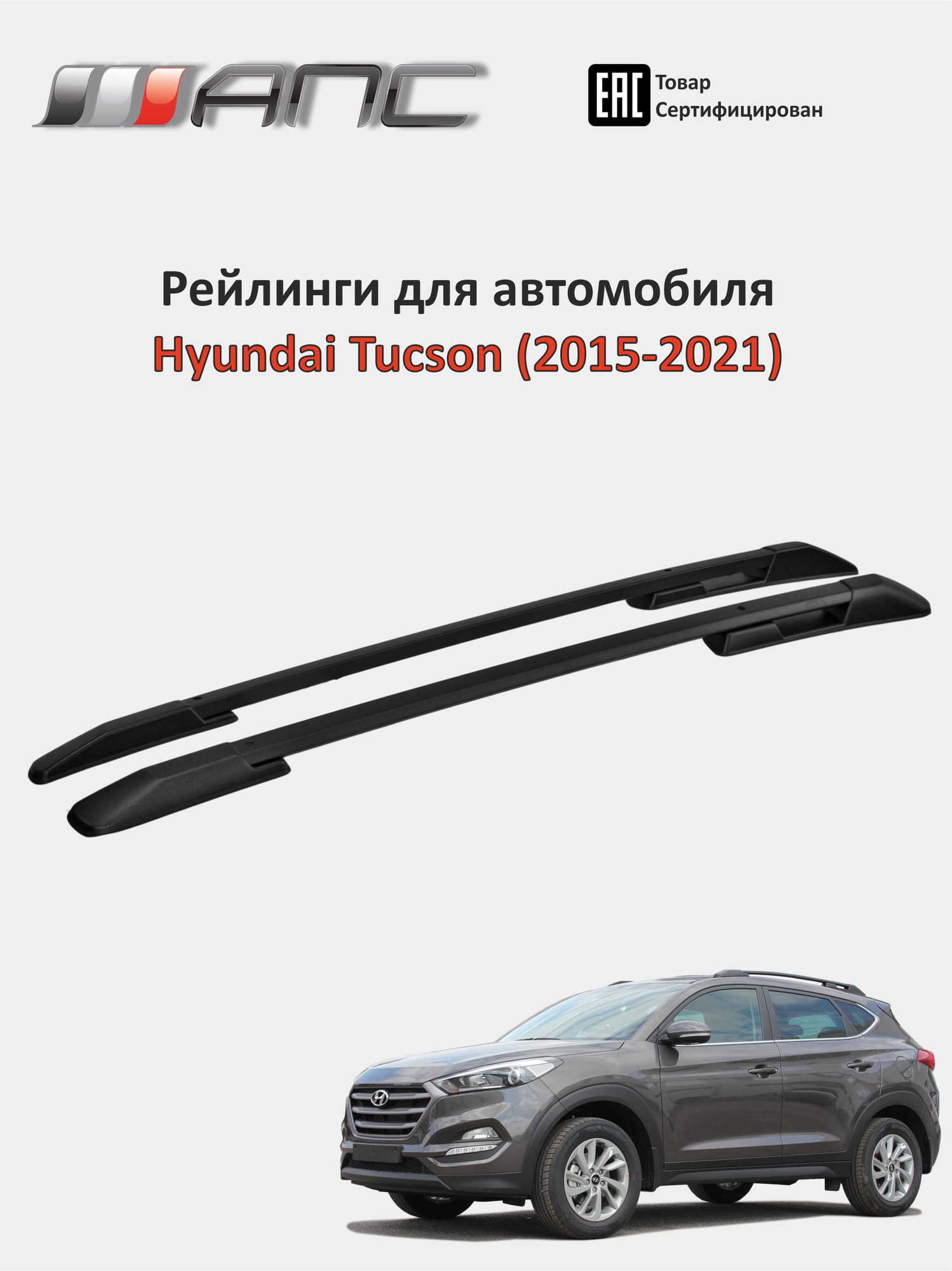 Рейлинги для автомобиля Hyundai Tucson (2015-2021) АПС черные
