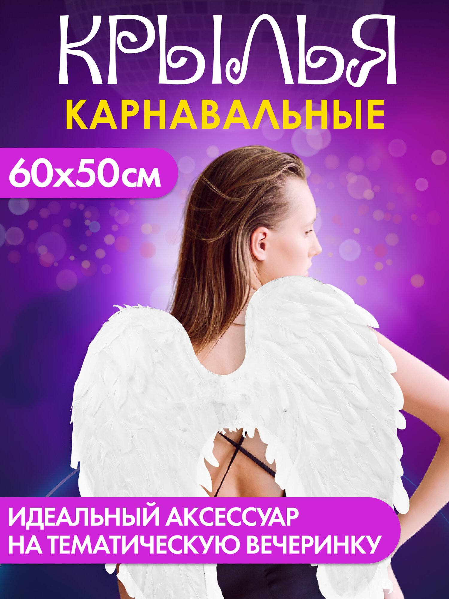 Карнавальные крылья. "Крылья купидона", белые, 60*50см. КРК-7279
