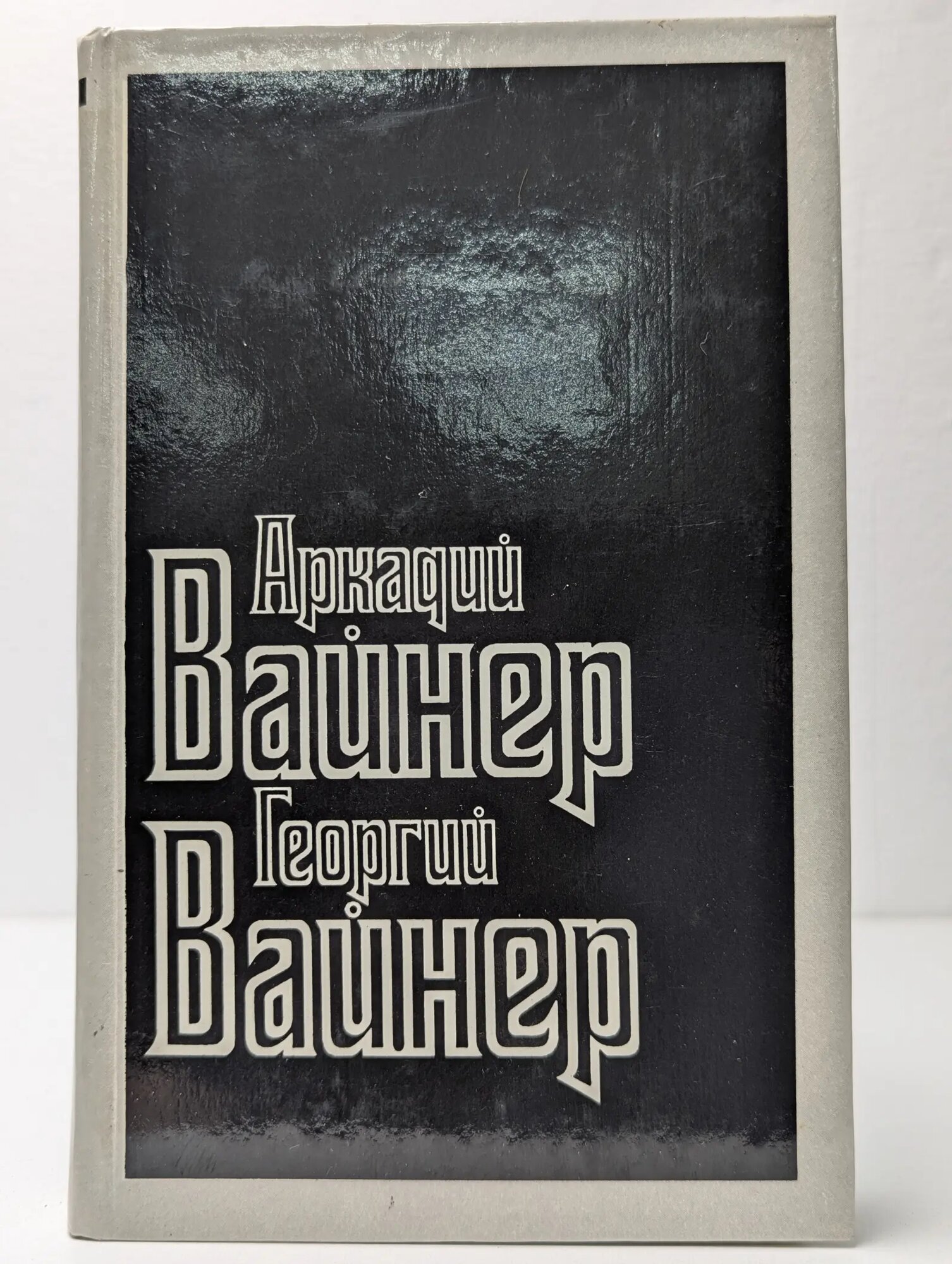 Визит к Минотавру. Книги 1-2 Вайнер Аркадий Александрович, Вайнер Георгий Александрович 1990
