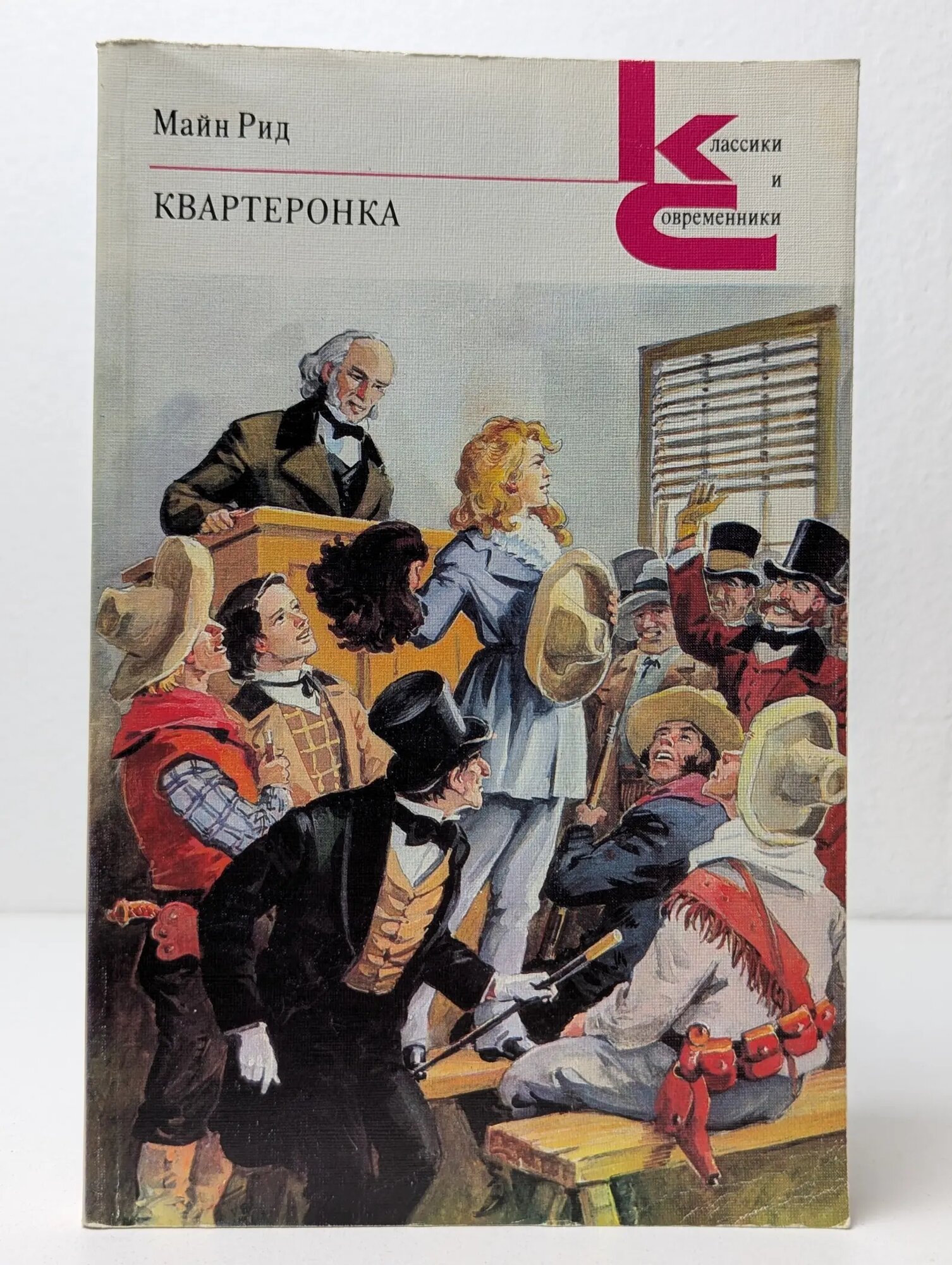 Квартеронка Рид Майн 1990