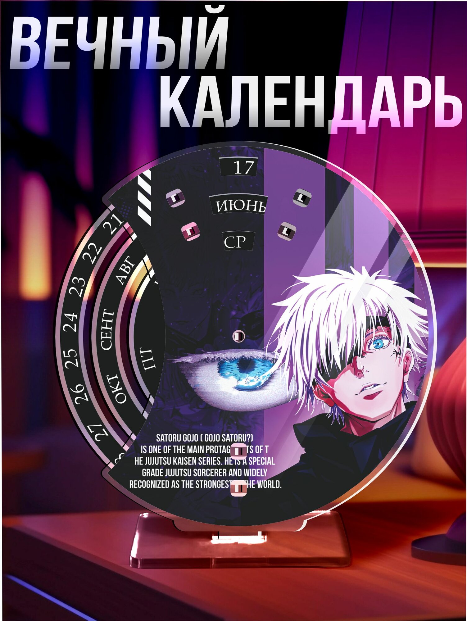Вечный календарь настольный Магическая битва Годжо Сатору