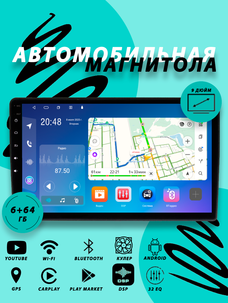 Магнитола автомобильная android 9 дюйм 6Гб+64Гб/Carplay/кулер/Wi-Fi/Bluetooth