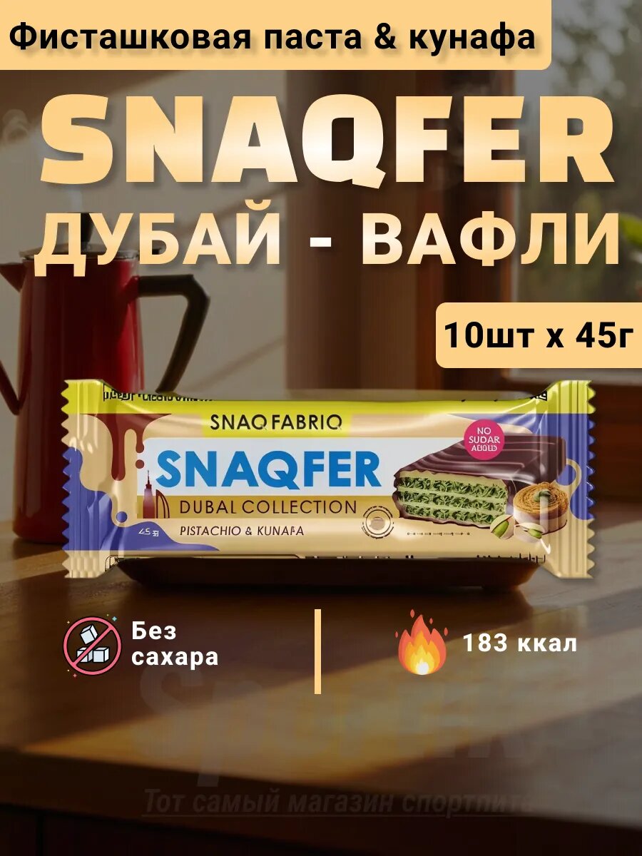 Вафли boombar дубай снек фабрик 10шт дубайские snaq fabriq dubai