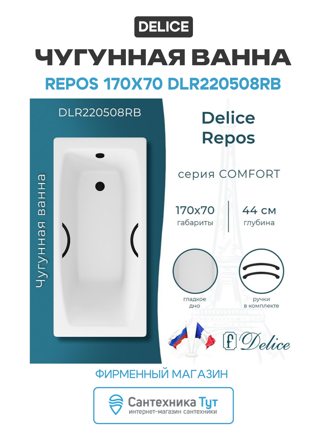 Чугунная ванна Delice Repos 170x70 DLR220508RB с черными матовыми ручками без антискользящего покрытия белый чугун