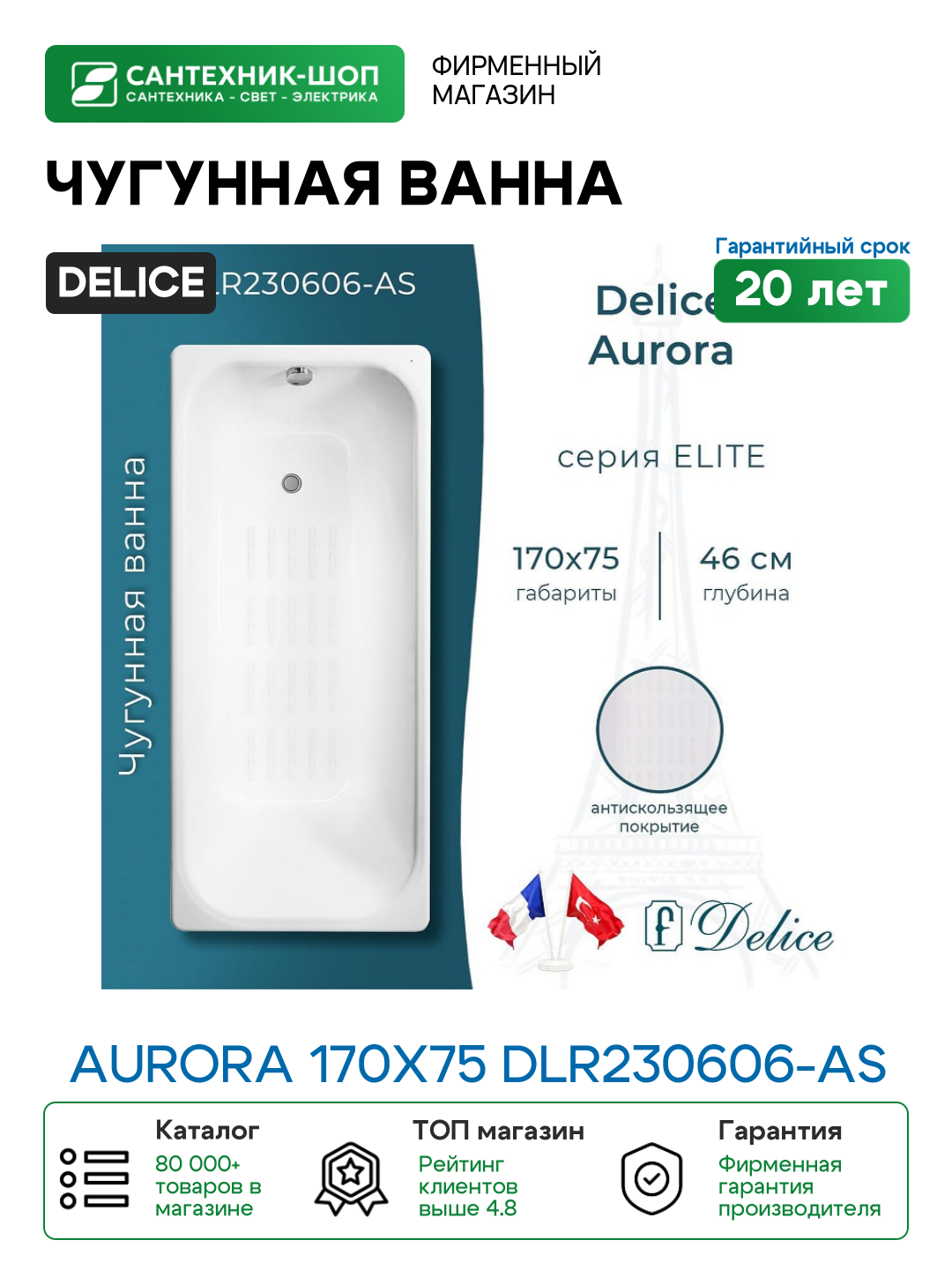 Чугунная ванна Delice Aurora 170x75 DLR230606-AS без отверстий под ручки с антискользящим покрытием