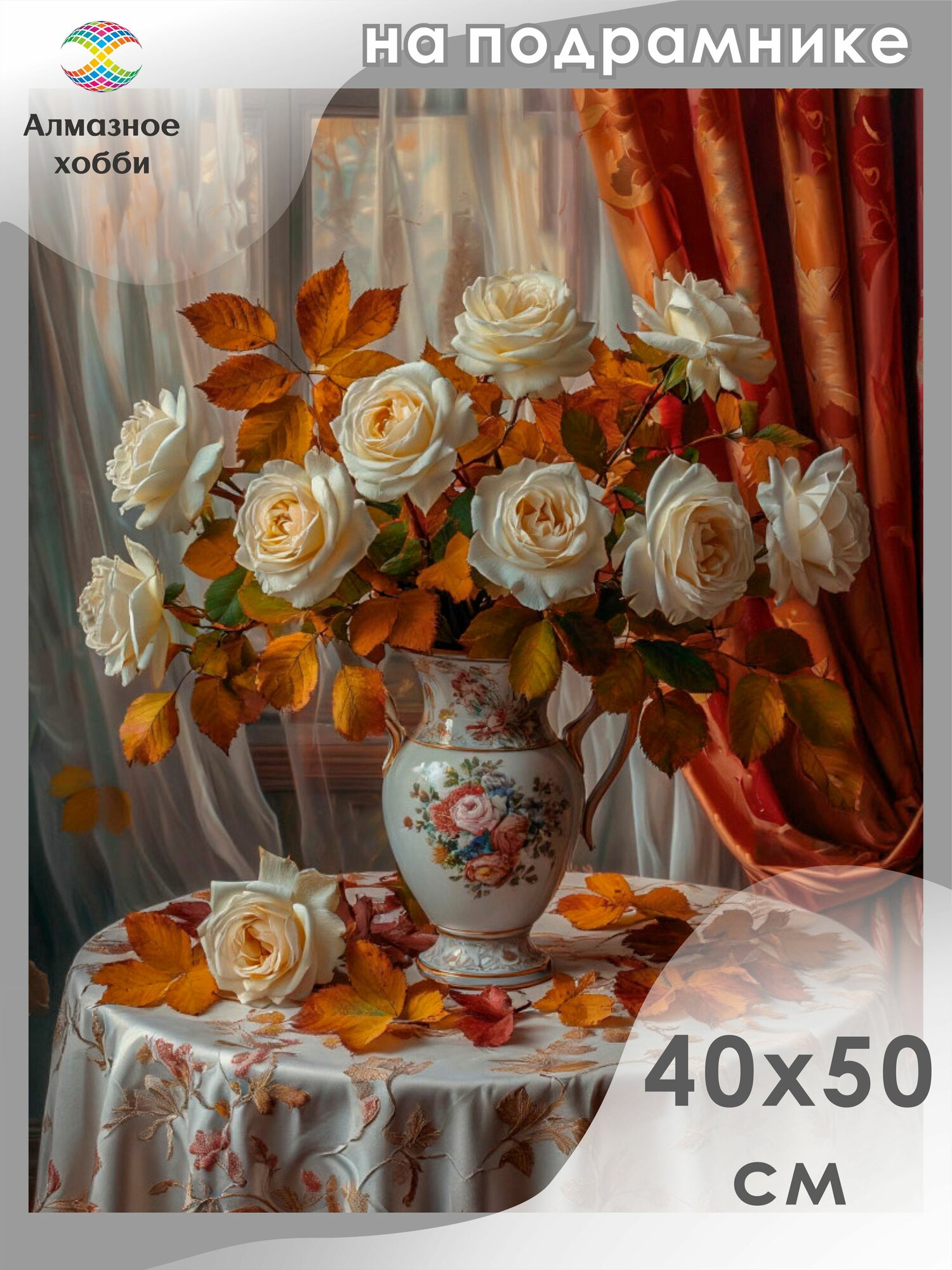 Алмазная мозаика на подрамнике Осенние розы с вазой 40х50