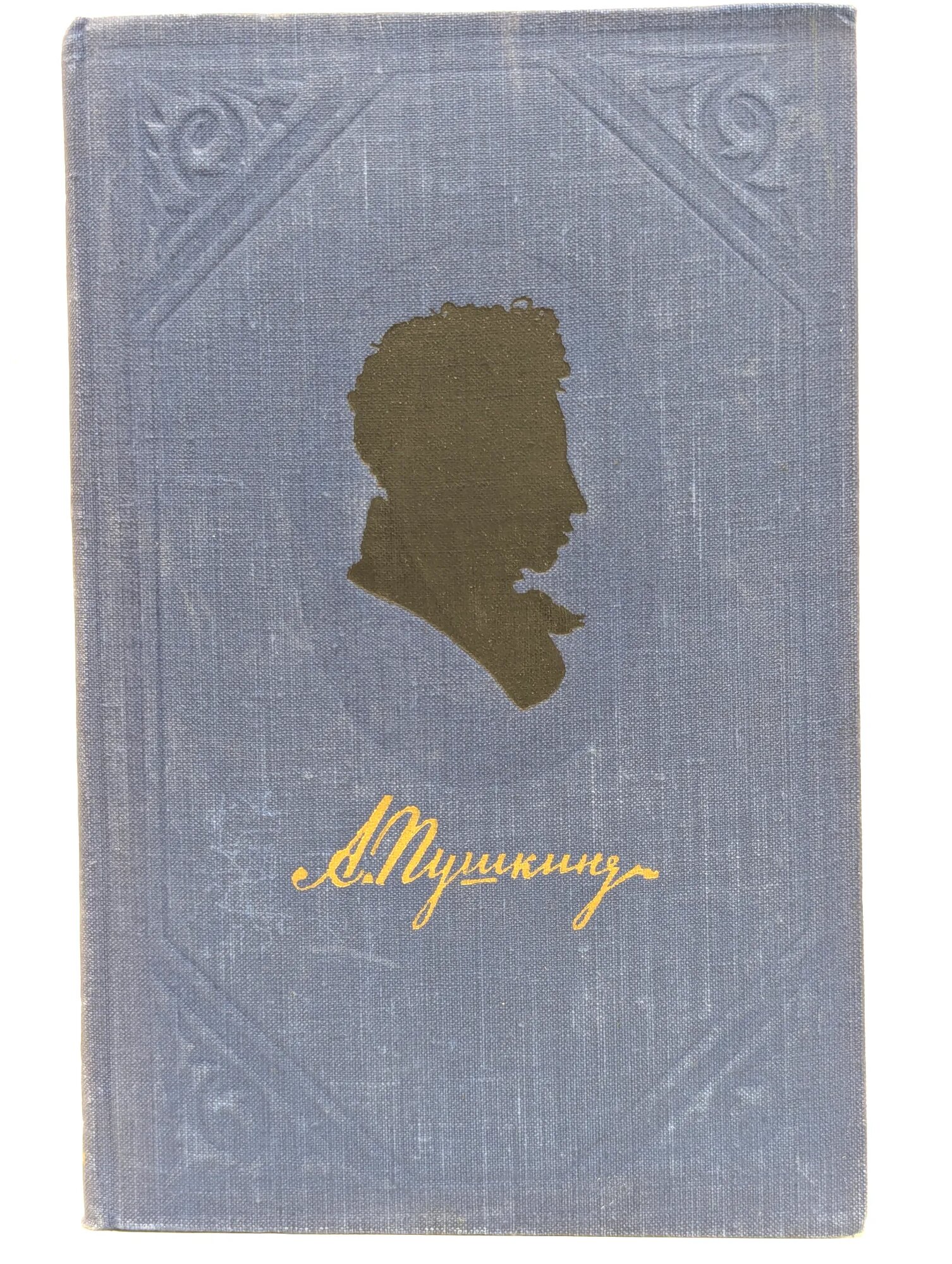 А. Пушкин. Полное собрание сочинений. Том 9 Пушкин Александр Сергеевич 1954