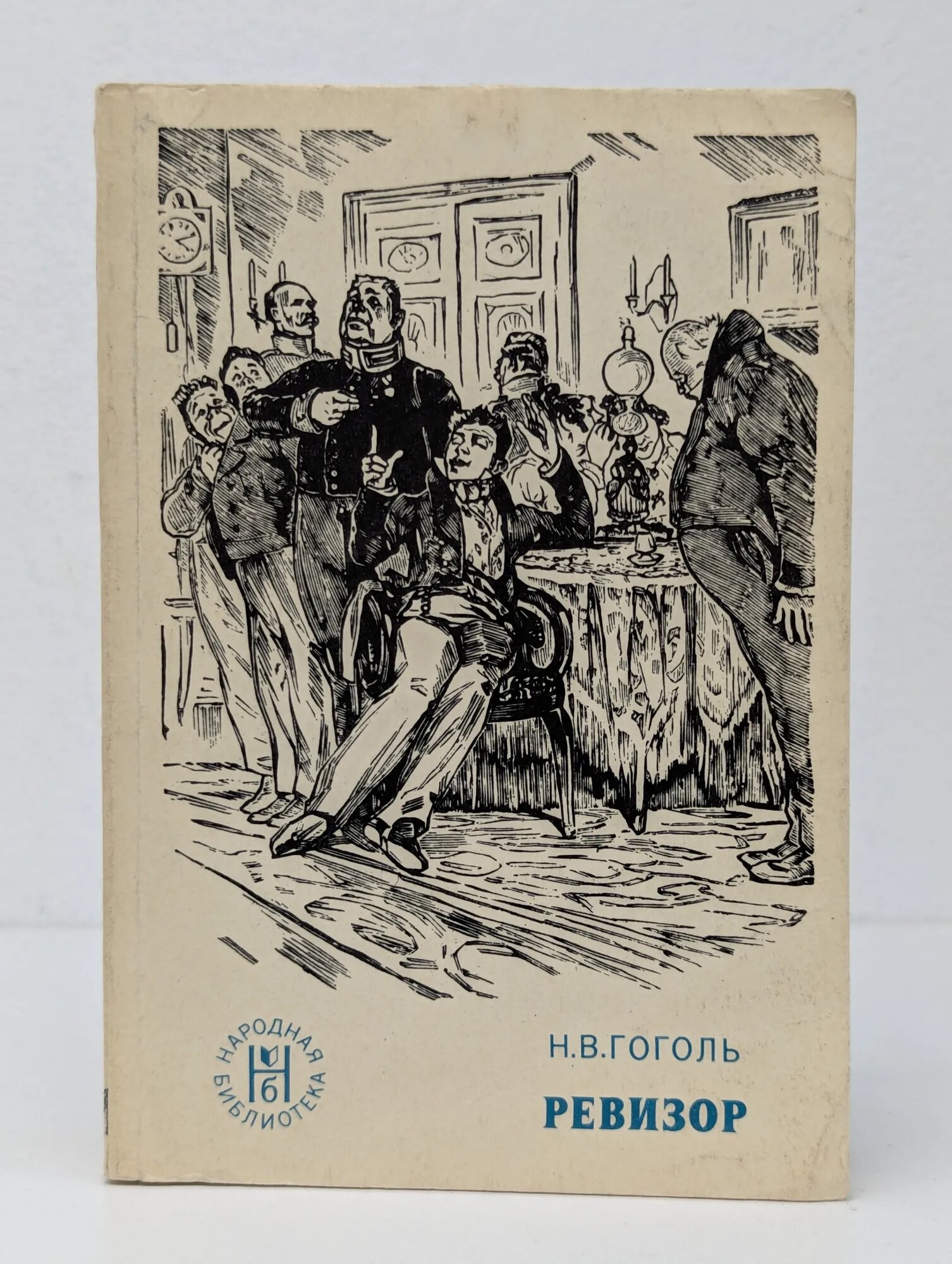 Ревизор Николай Васильевич Гоголь 1975